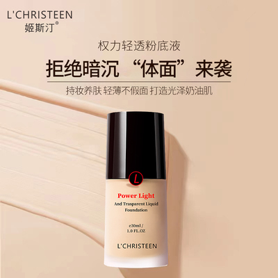 姬斯汀权力轻透粉底液