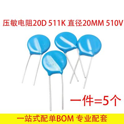 全新原装压敏电阻20D 511K 20MM 510V 一件=5个