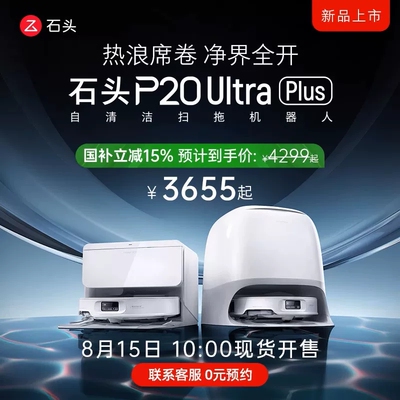 石头P20UltraPlus扫地机器人