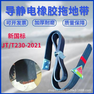 货车导静电橡胶拖丝地带一排加带铜防静电油罐74802车国标厚橡胶