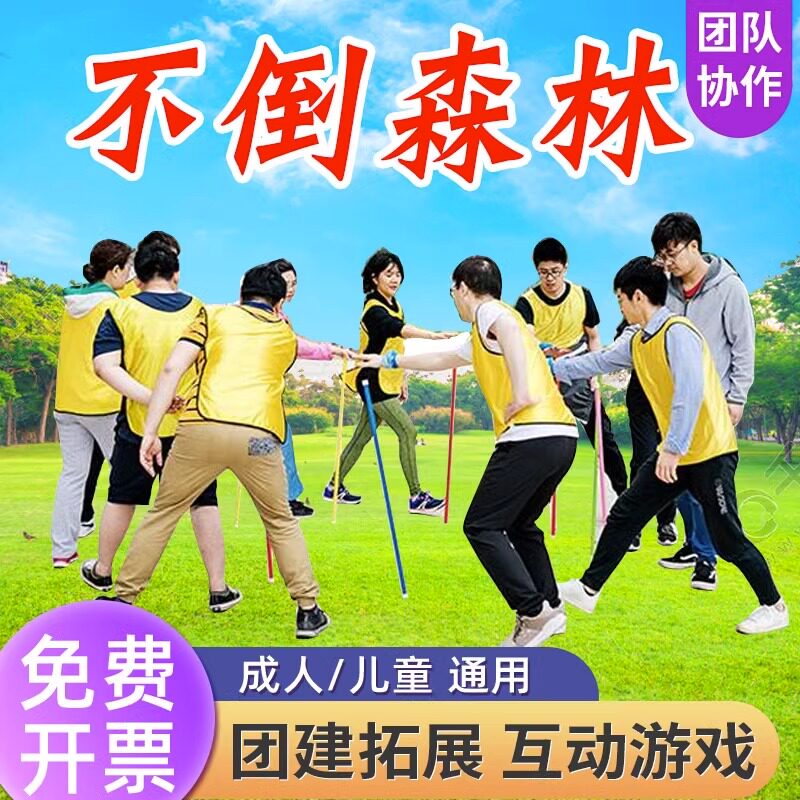 不倒森林塑料杆团建拓展活动道具运动会趣味户外团队游戏训练器材