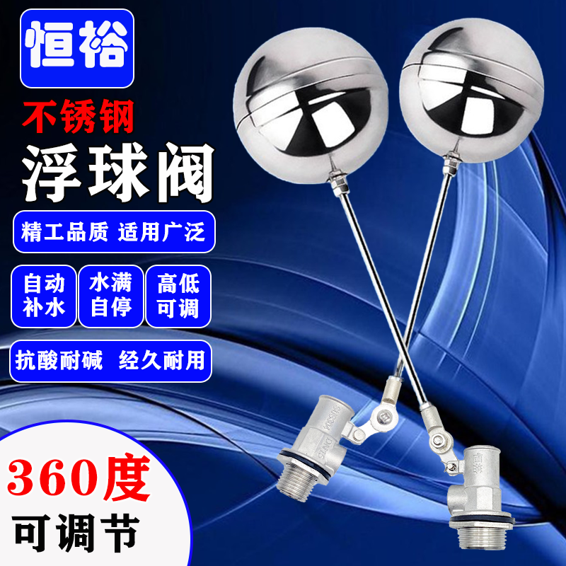 恒裕不锈钢水塔水箱浮球阀水位高低360度可调节水自动控制器开关