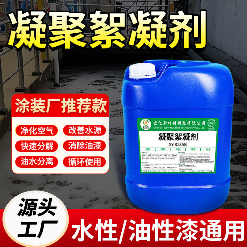 污水净化絮凝剂工业废水处理凝聚剂油漆油墨漆雾沉淀去浊澄清剂