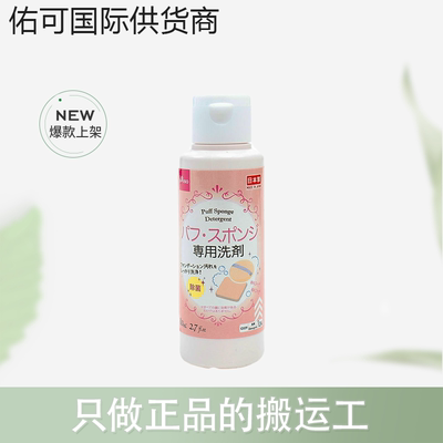 【保税仓】大创DAISO粉扑/粉刷清洗剂80ml