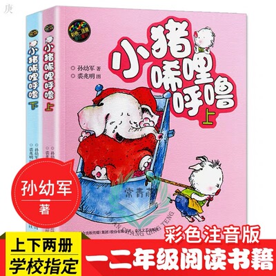 小猪唏哩呼噜上下册彩色注音版全套2册一二三年级小学生必读课外书正版孙幼军著小猪稀里呼噜和他的弟弟猪八戒春风文艺出版社全册