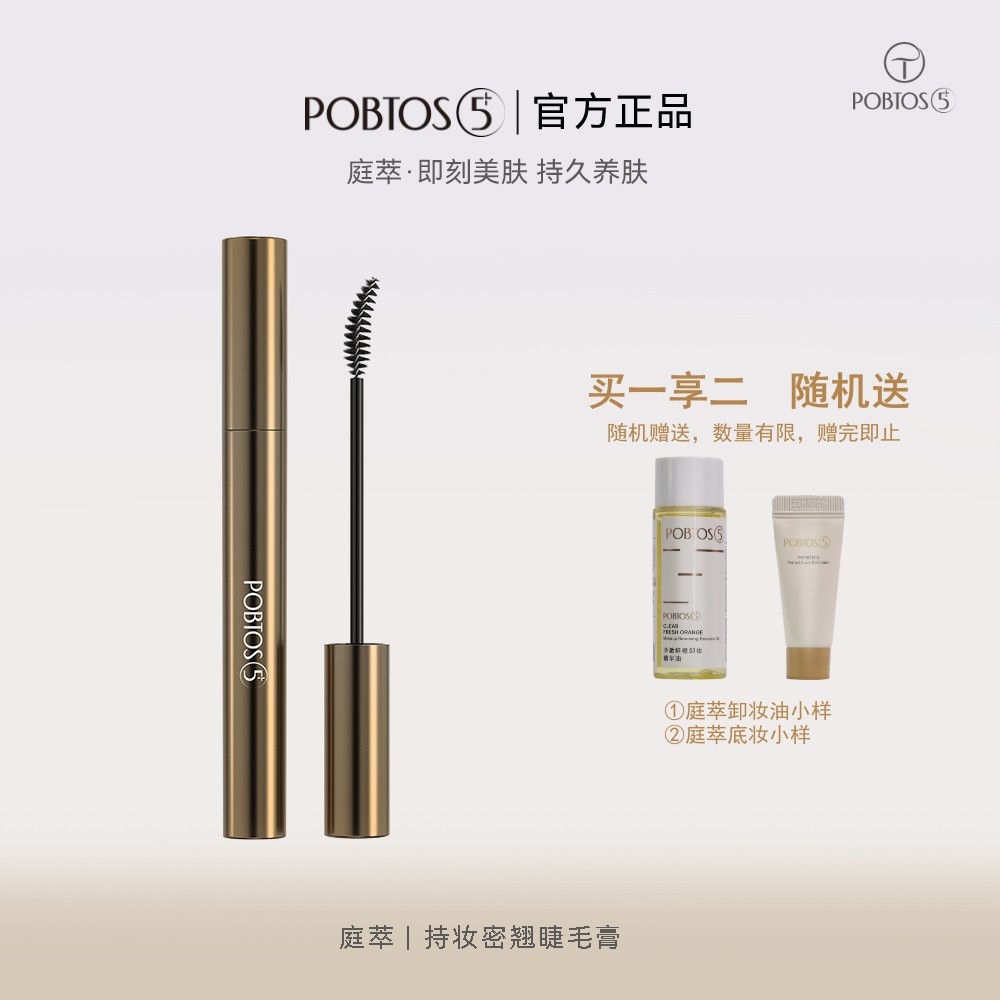 POBTOS5/庭萃羽翼密翘睫毛膏持久持妆自然防水防汗不晕染细刷