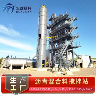 沥青混凝土搅拌站泰安宏健产沥青站筑路机械出口沥青混合料拌和站
