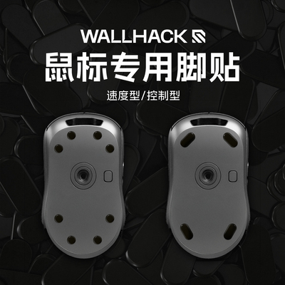 WALLHACK鼠标脚贴耐磨损&易控制