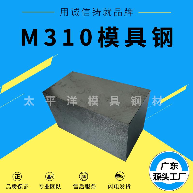 东特M310塑胶模具钢材 耐磨 防腐M310镜面模具钢 圆钢板可加工