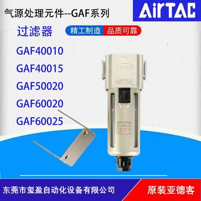 AIRTAC亚德客GAF气源处理过滤器GAF40010/40015/50020/60020/6002