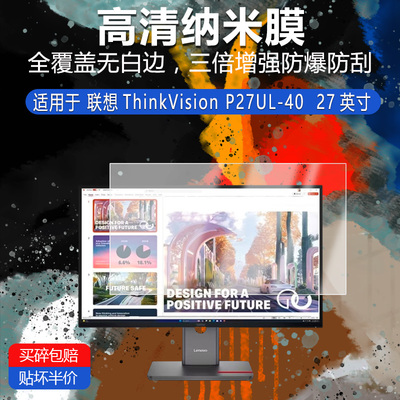联想ThinkVision P27UL-40纳米防爆膜27英寸高清防刮护眼防指纹非钢化磨砂防窥类纸蓝光反光贴膜