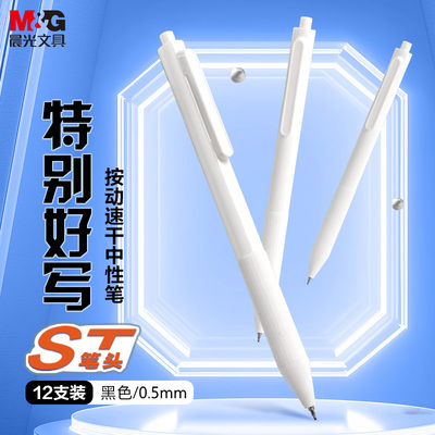晨光刷题笔ST头按动中性笔速干黑笔特别好写黑色水笔考试专用顺滑小学生初中生圆珠笔高颜值ins风按压签字笔