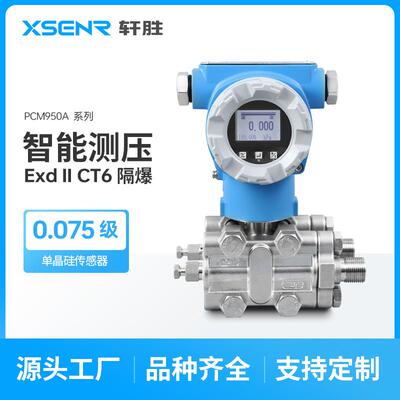 PCM950A 高稳定压差变送器4-20mA/Hart 0.075级单晶硅 差压变送器