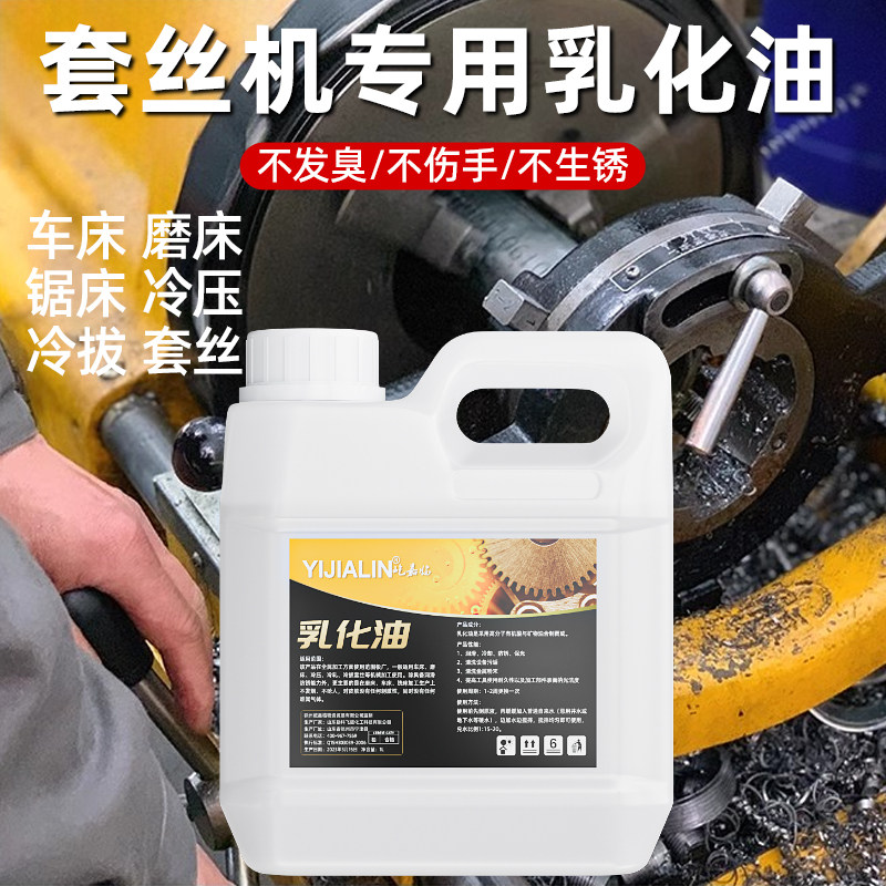 全合成乳化油切削液车牀机套丝钻孔专用水溶性皁化铝合金防锈冷却