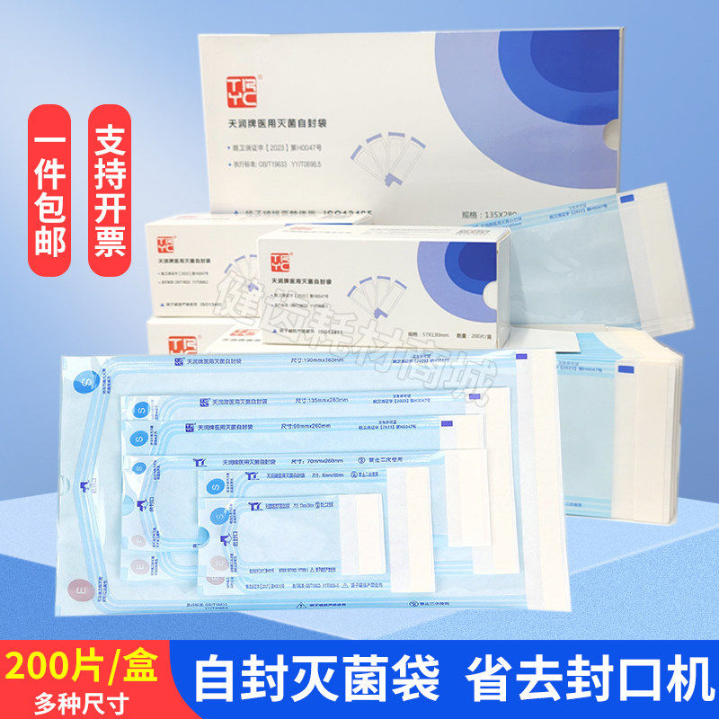 牙科自封灭菌袋 自粘袋消毒袋高温高压灭菌包装袋自封袋200片/盒