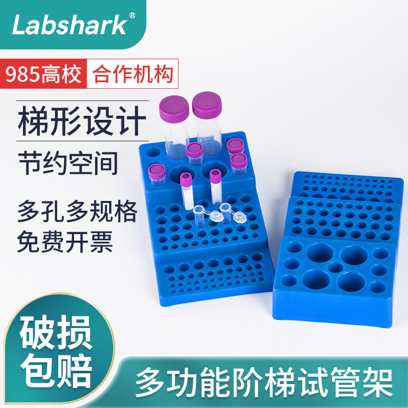 Labshark阶梯式多功能离心管架塑料阶梯型EP试管放置架10ml50ml实