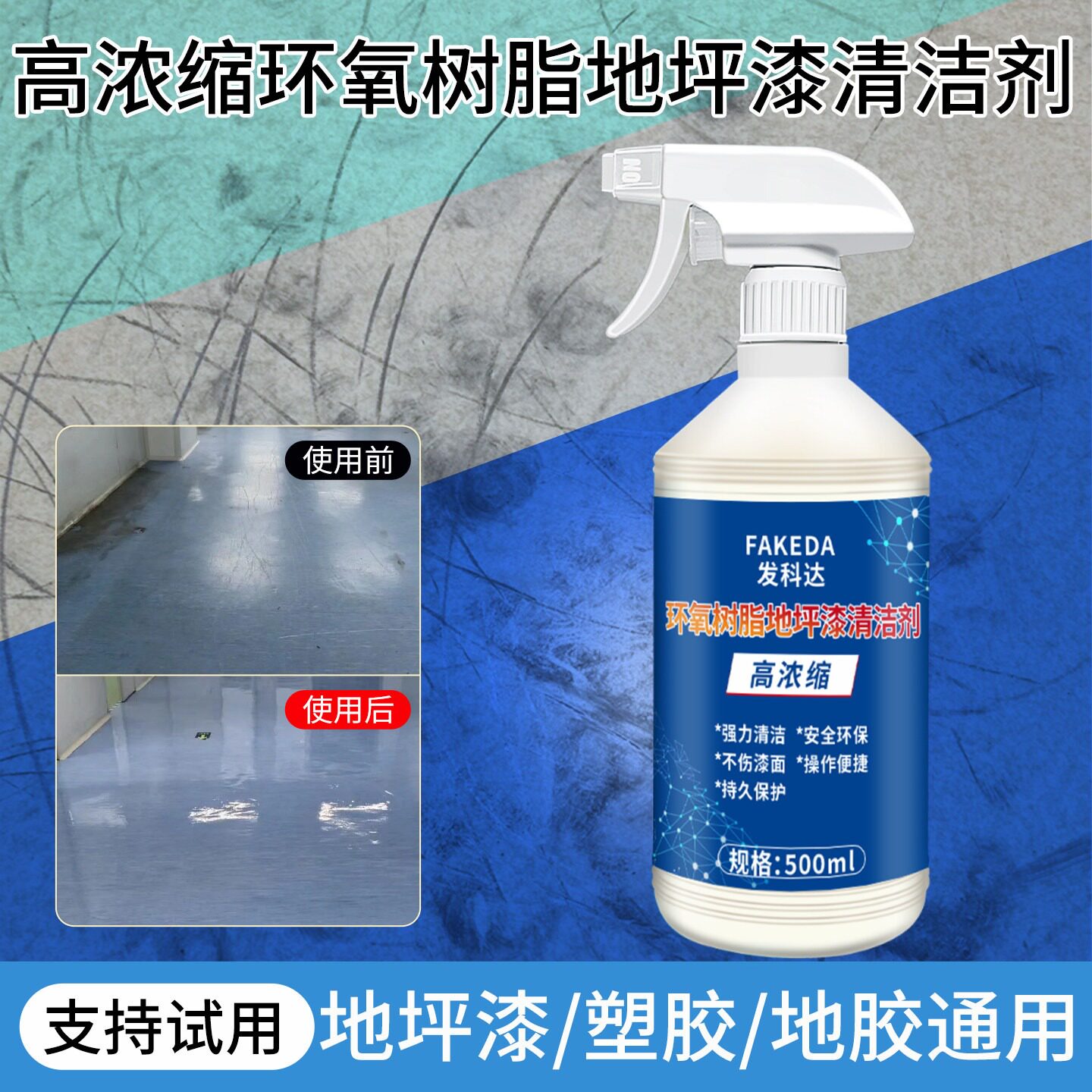 高浓缩环氧树脂地坪漆清洁剂强力去污车间地下停车场油漆养护清洗