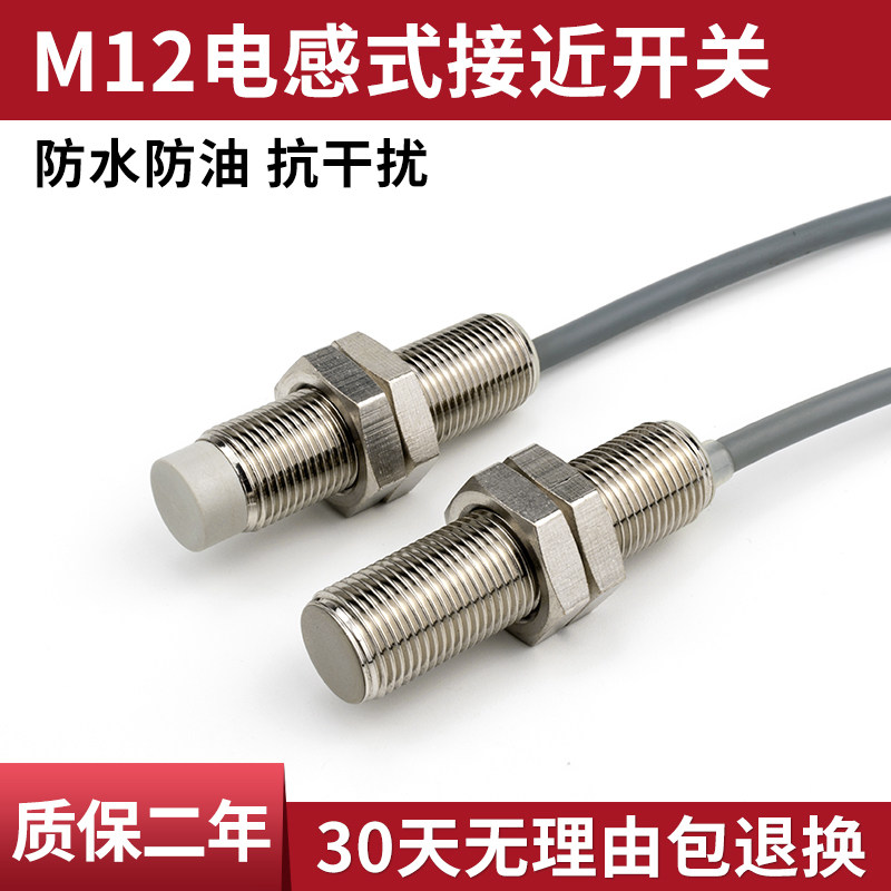 M12接近开关感测器三线NPN常开24v 12MM金属感应开关防水带屏蔽