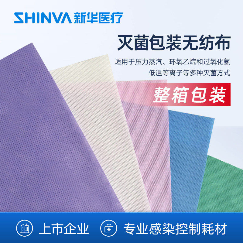 新华医疗灭菌包装不织布手术器械打包布高温高压灭菌包布耗材整箱