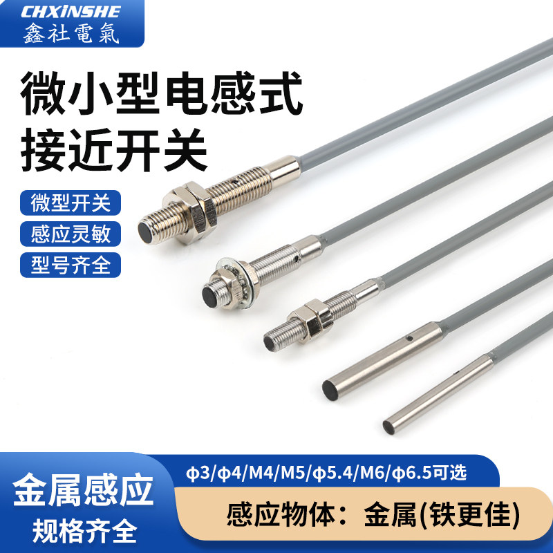 鑫社 M4M5M6微型金属接近开关感测器 电感式感应器npn pnp三线24v