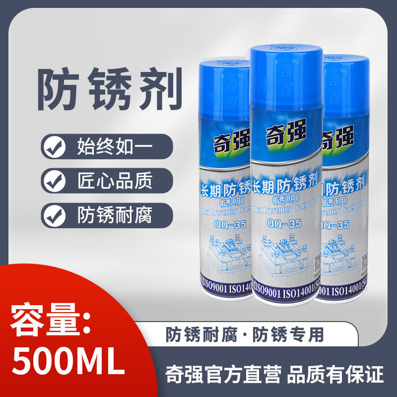 模具专用防锈剂奇强模具长期防锈剂注塑专用金属表面喷剂防锈油