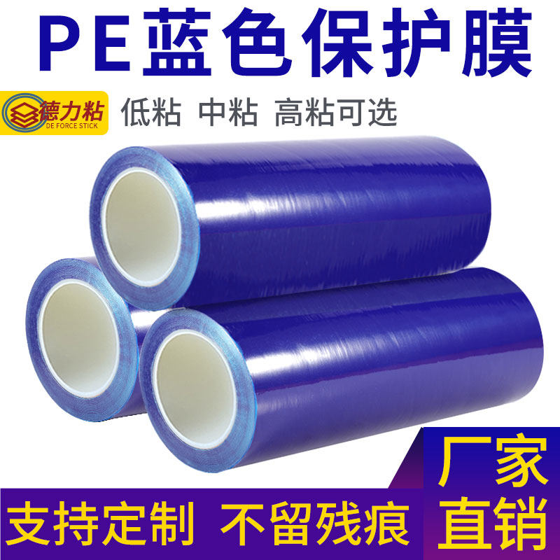 不锈钢保护膜自粘蓝膜 适用于五金型材与镜面铝合金 中粘PE胶带可