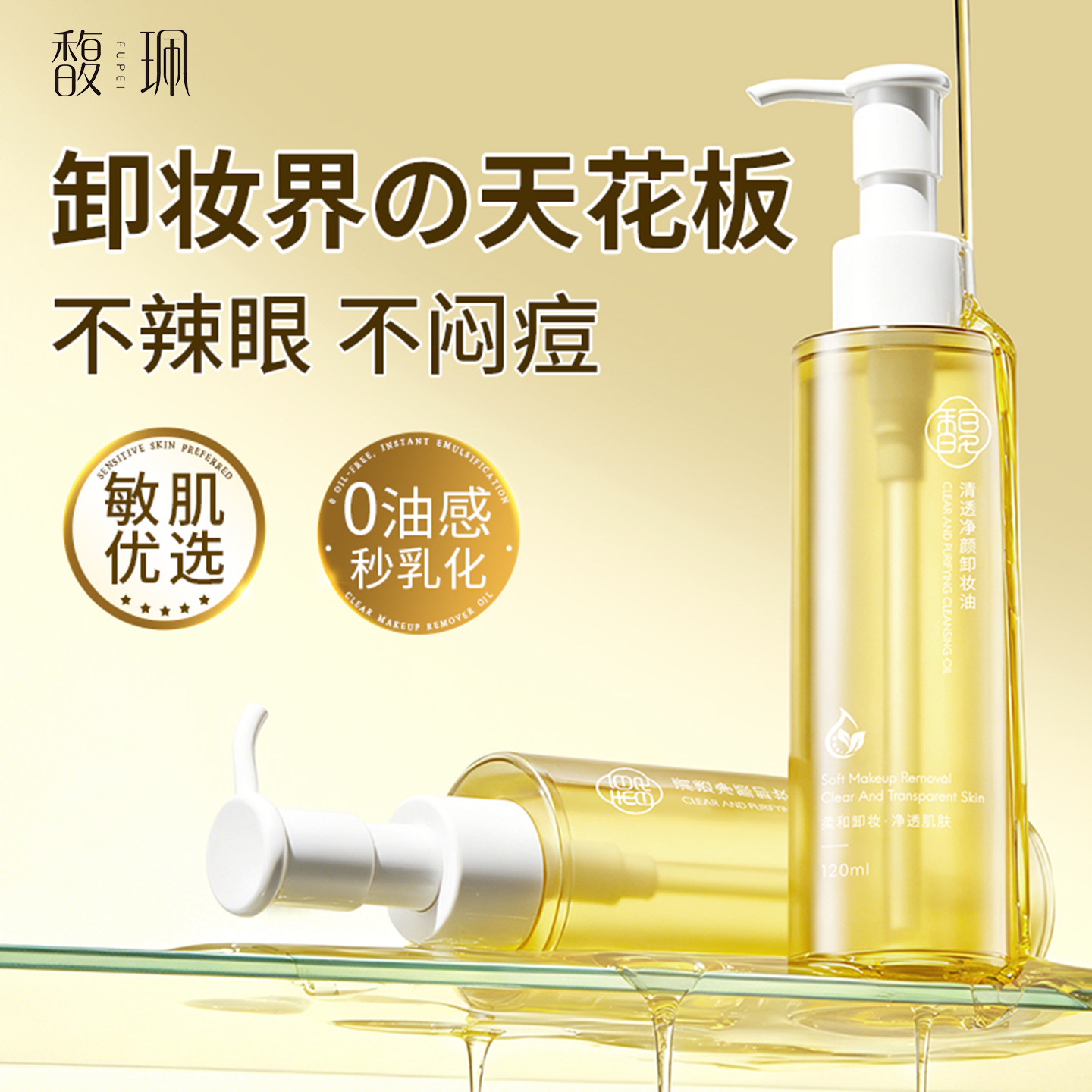 馥珮清透净颜卸妆油脸部深清洁眼脸唇卸妆水女学生正品官方旗舰店