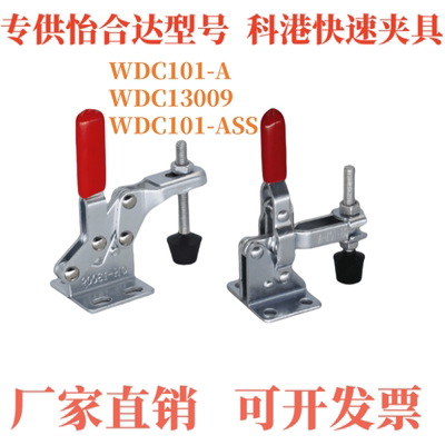 快速夹钳 垂直压紧式 WDC101-A WDC101-ASS WDC13009 WDC101-B