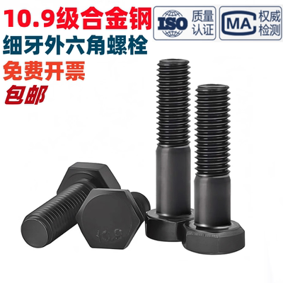 10.9级外六角细扣螺栓细牙螺丝