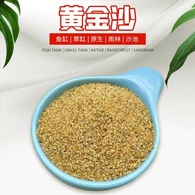 黄金黄砂沙子水族造缸景儿童000沙池人造沙滩用色细沙鱼底超细溪