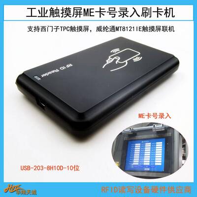 USB-203-8H10D工业触摸屏外置刷卡器IC卡读卡机支持威纶通触摸屏