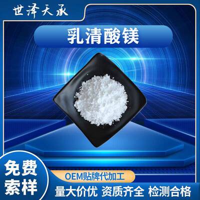 乳清酸镁98% CAS：34717-03-8 镁含量：6.4~6.8 %多规格乳清酸镁