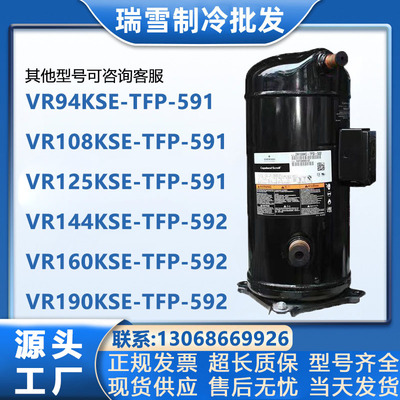 VR94KSE-TFP-591 592 VR108KSE VR144 VR160 VR190KSE 谷轮压缩机
