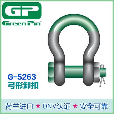 荷兰GreenPin原装G-5263弓形卸扣带安全插销