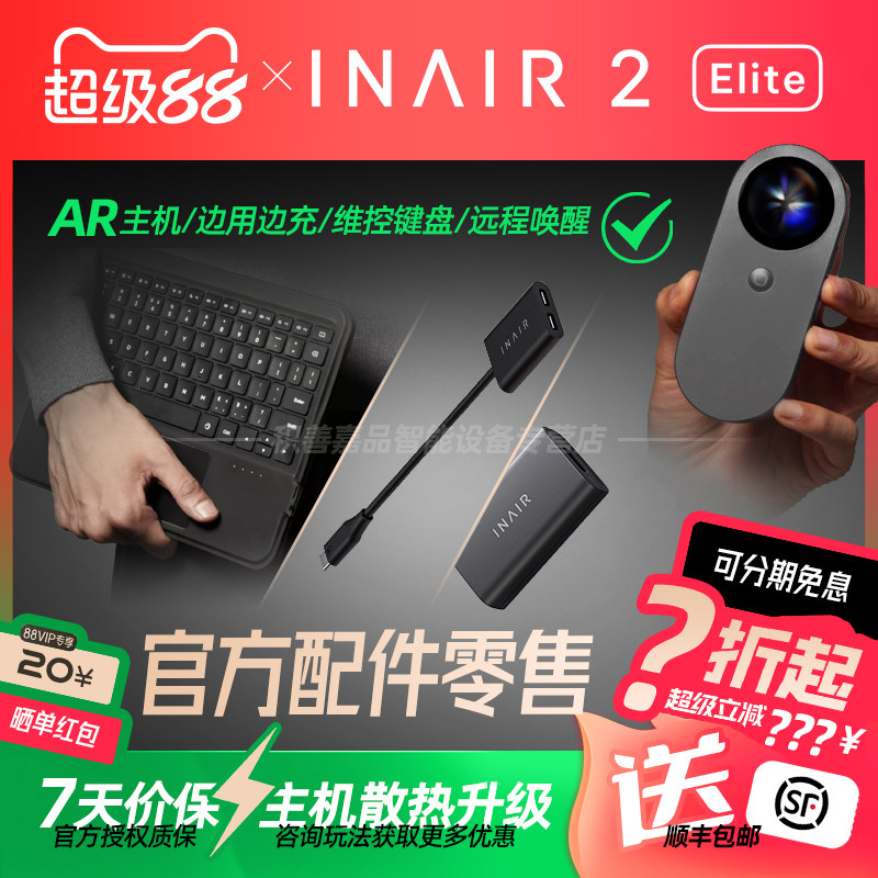 【官方正品授权】INAIR 2 Elite空间计算Pod主机AR眼镜无线PC串流AI大模型3DoF空间悬停防晕眩Pro精英全能