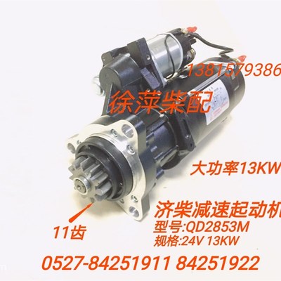 QD2853M起动机济柴6190电马达济南柴油机起动马达8190马达