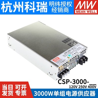 明纬开关电源CSP-3000-120/250/400V 3000W高压输出大功率电源RSP