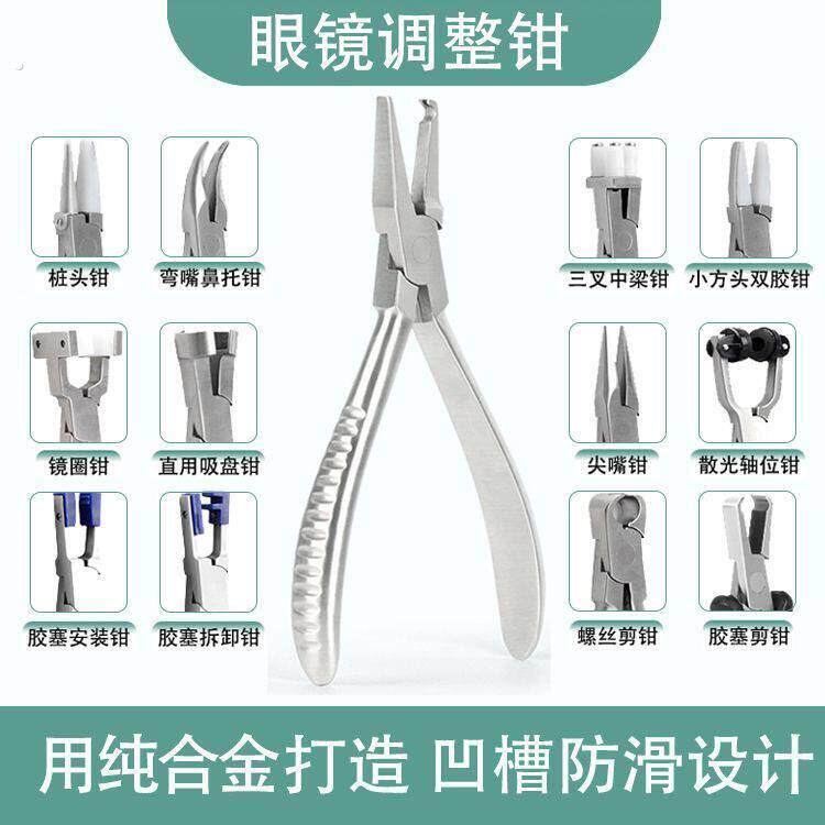 眼镜调节工具修眼镜工具钳子修眼镜调整工具钳调节镜腿工具鼻托钳