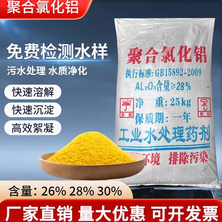 聚合氯化铝PAC絮凝剂污水处理净水剂25公斤饮用水专用工厂直供