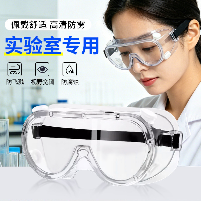 化学实验室专用护目镜防毒液体飞溅耐酸碱化工厂护目镜劳保防尘