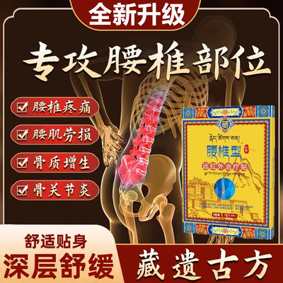 藏全堂腰间盘突出贴旗舰店