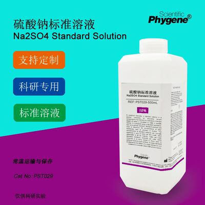 硫酸钠标准溶液 Na2SO4溶液 硫标液 pH调节液 500mL PHYGENE