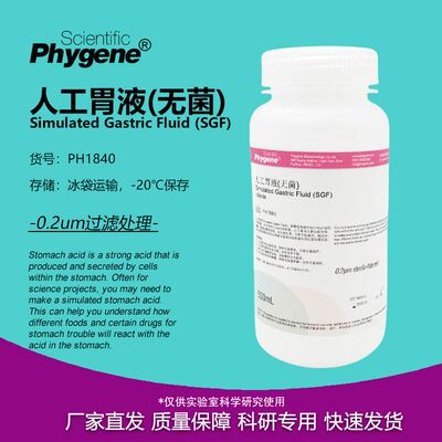 人工胃液 SGF模拟液 无菌 Simulated Gastric Fluid 科研实验试剂