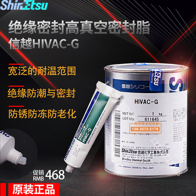 日本信越HIVAC-G高真空硅脂防水绝缘密封脂HVG真空润滑油100g/1kg