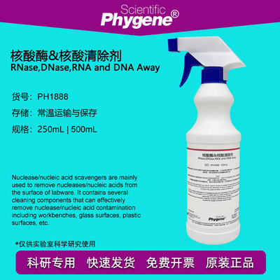 核酸酶/核酸清除剂 RNase,DNase,RNA and DNA Away 实验 PHYGENE