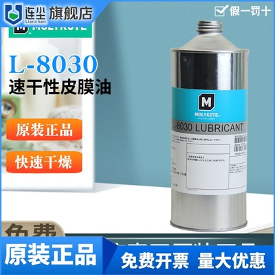 MOLYKOTE摩力克道康宁L-8030多用途半干性润滑剂含氟干膜润滑油剂
