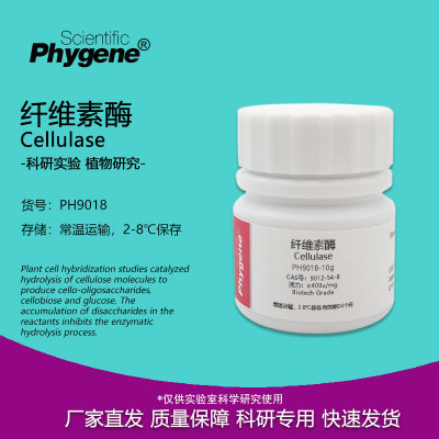 纤维素酶 Cellulase 400u/mg 生物技术级 实验专用 试剂 PHYGENE