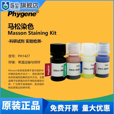 马松染色试剂盒 4×10mL Masson溶液马松三色染色 PH1427 PHYGENE
