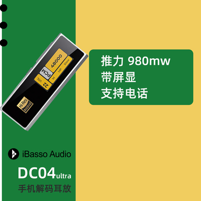 iBasso艾巴索dc04u手机小尾巴解码耳放ultra便携dc04小耳放pro