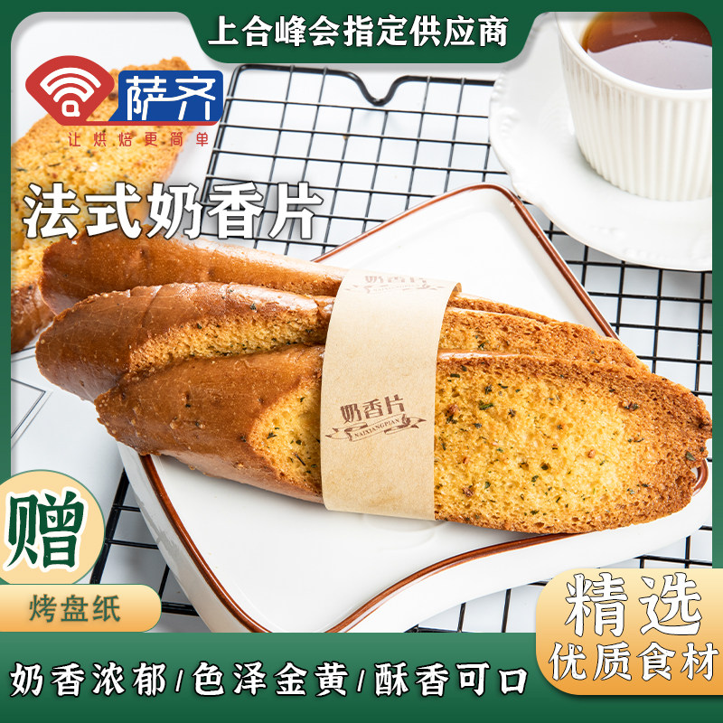 萨齐法式奶香片现烤半成品牛奶面包干法棍片